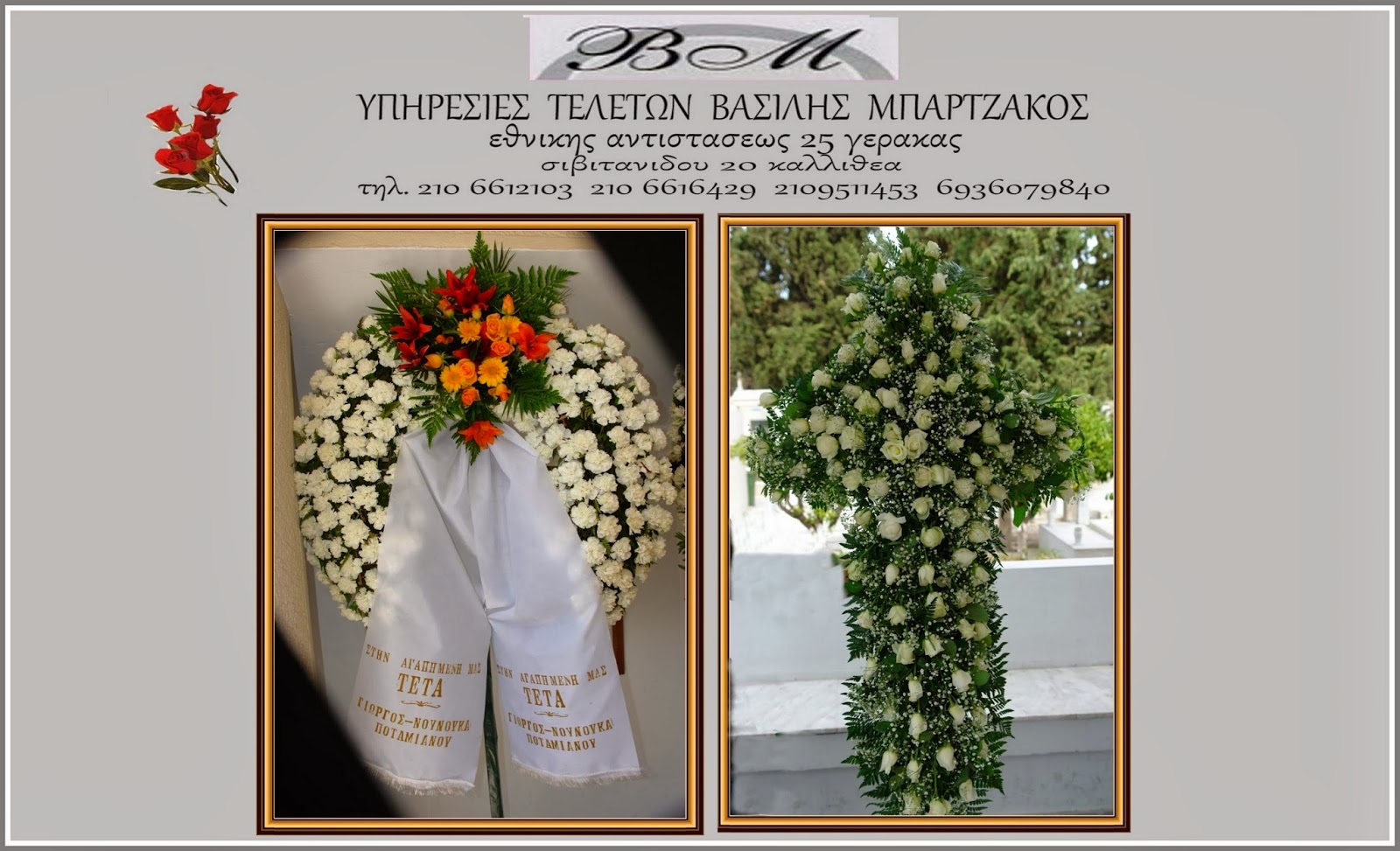 FUNERAL HOUSE - VASILIS MPARTZAKOS: ΑΓΙΟΙ ΑΝΑΡΓΥΡΟΙ ΑΓΙΑ ΒΑΡΒΑΡΑ ...