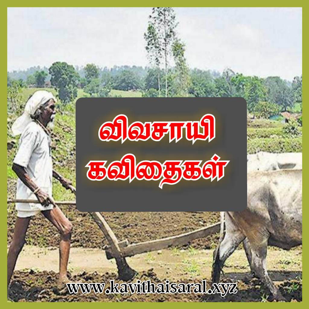 vivasayi kavithai - விவசாயம் காப்போம் கவிதைகள்