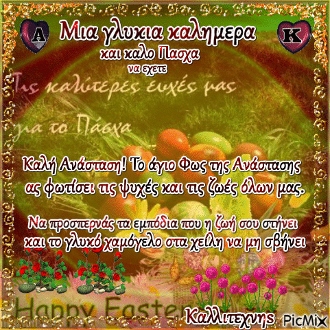 ΚΑΛΟ ΠΑΣΧΑ ΚΑΙ ΚΑΛΗ ΑΝΑΣΤΑΣΗ! | 1ο 12/Θ Δημοτικό Σχολείο Νέας Μαγνησίας