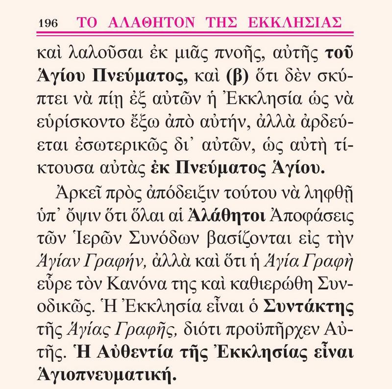 ΧΡΙΣΤΙΑΝΙΚΗ ΟΡΘΟΔΟΞΗ ΠΙΣΤΗ: ΤΟ ΑΛΑΘΗΤΟΝ ΤΗΣ ΟΡΘΟΔΟΞΟΥ ΕΚΚΛΗΣΙΑΣ