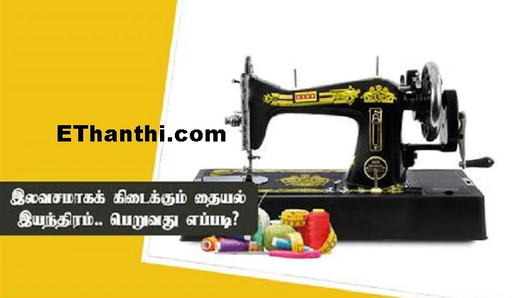 இலவச தையல் இயந்திரம் பெற முழு விவரம் தெரிந்து கொள்ள
