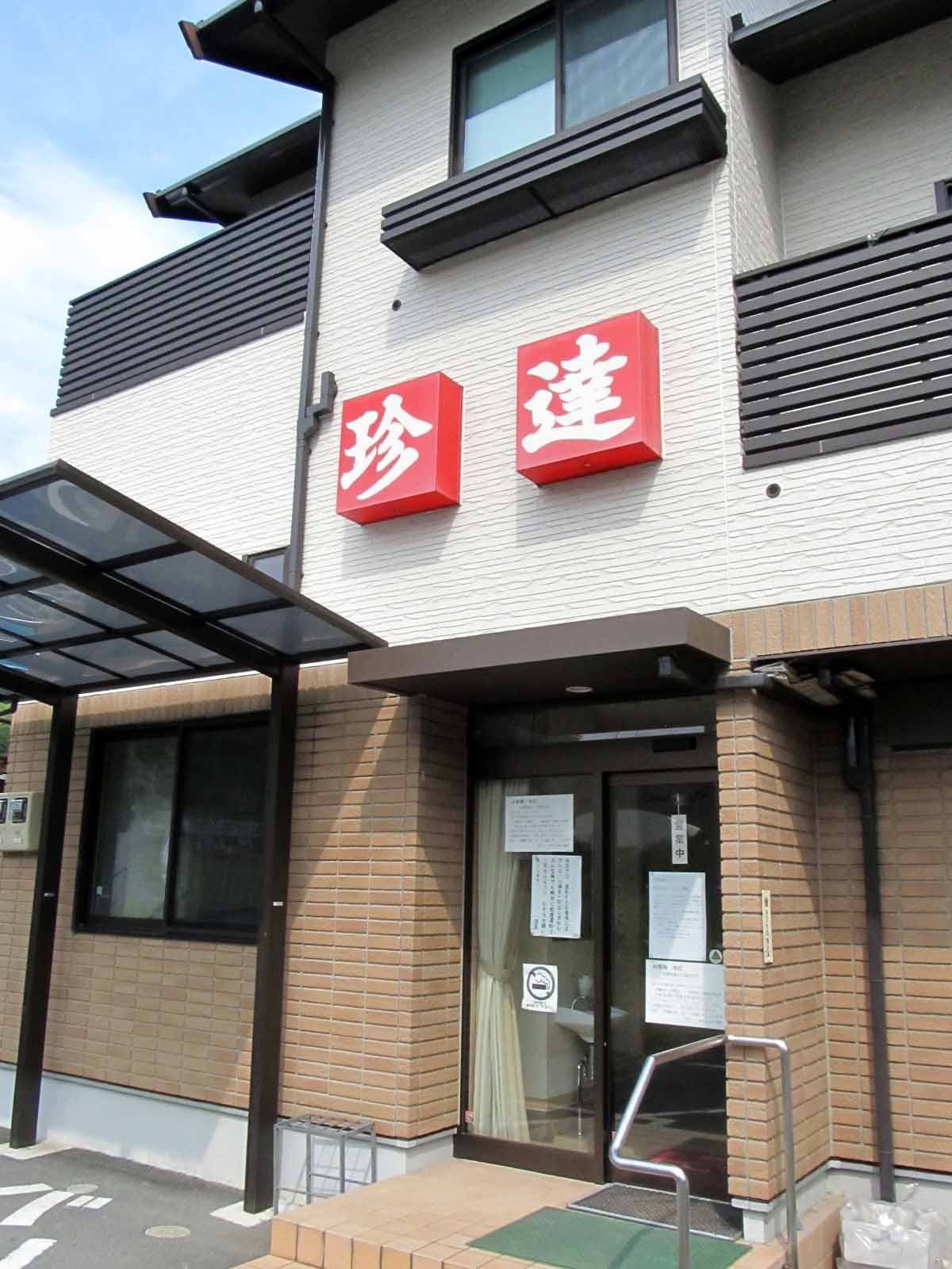 登美ちゃんが、ゆく！: 翔んで秩父！ 珍達そば横瀬店