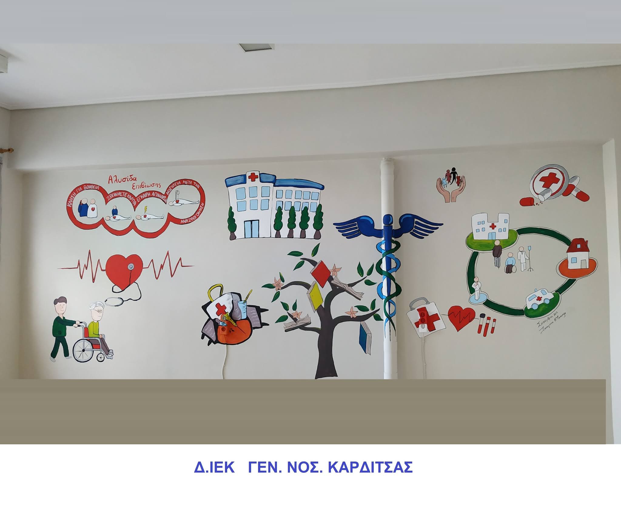 Δ. Ι.Ε.Κ. "Βοηθός Νοσηλευτικής Γενικής Νοσηλείας" Γ. Ν. Καρδίτσας ...