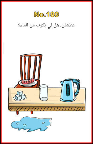 حل لعبة Brain Out - جواب الألغاز من المستوى 171 إلى 190