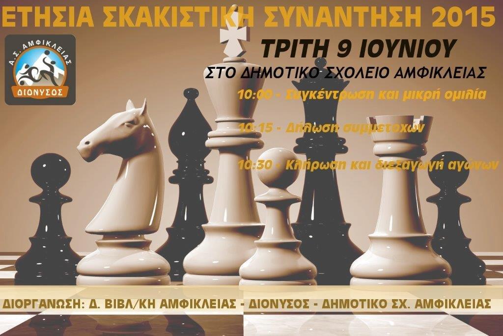 Πολύδροσος Παρνασσού: ΣΚΑΚΙ ΣΤΟ ΔΗΜΟΤΙΚΟ ΣΧΟΛΕΙΟ ΑΜΦΙΚΛΕΙΑΣ