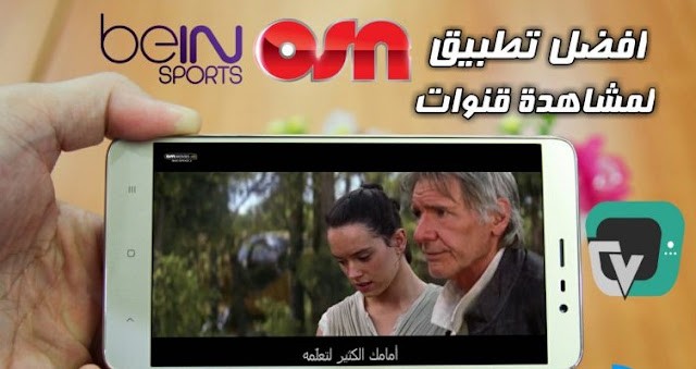 تطبيق لمشاهدة قنوات OSN و Sports تطبيق Zona Live TV خالية من الاعلانات - tv watch for mobile ...