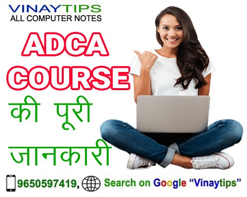 ADCA Course क्या है ? ADCA Course करने के फायदे। पूरी जानकारी हिंदी में।