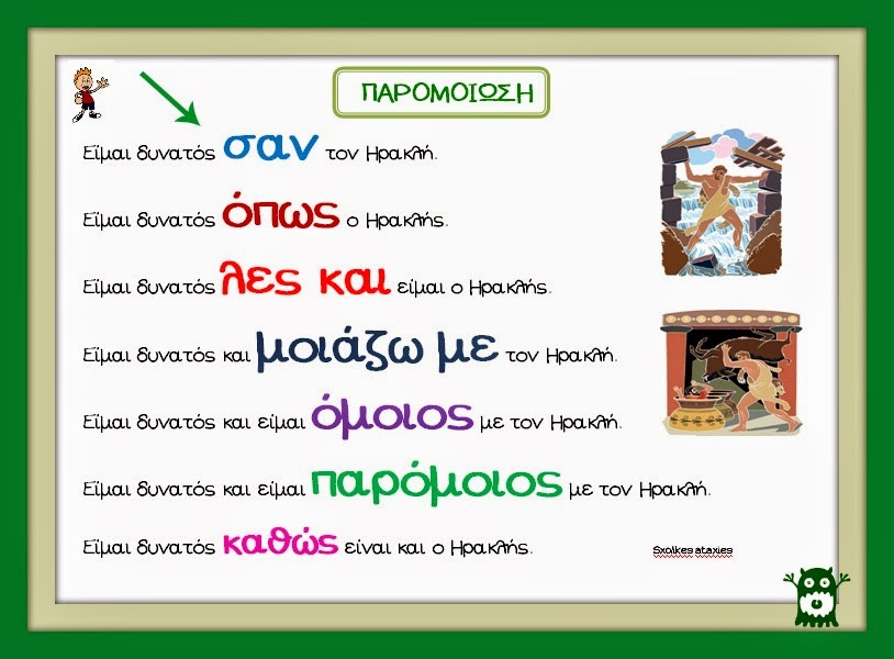 sxolikes...ataxies: ΠΑΡΟΜΟΙΩΣΗ - ΚΑΡΤΕΛΑ ΓΙΑ ΤΗΝ ΤΑΞΗ