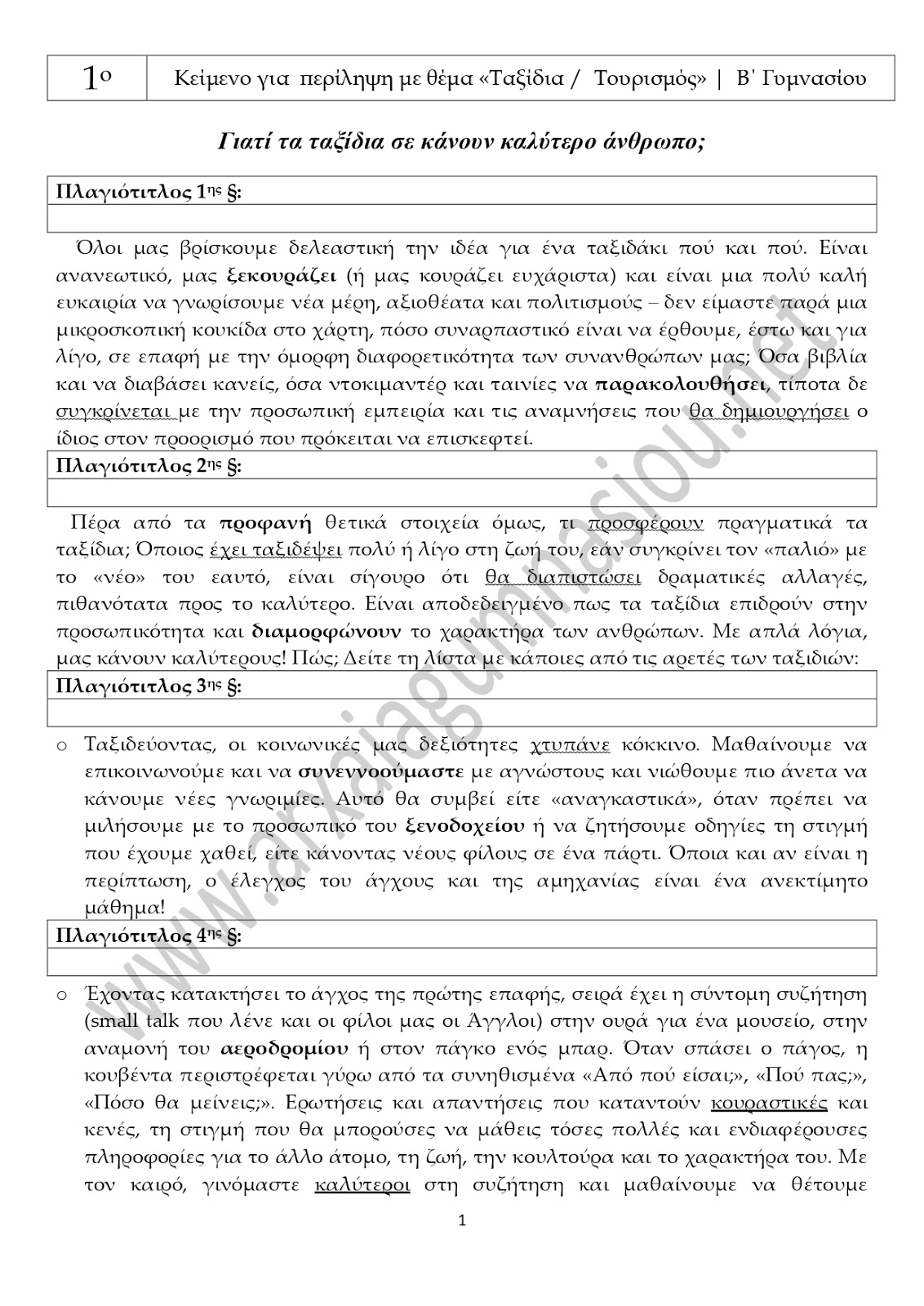 1ο Κριτήριο | Θέμα: "Ταξίδια-Τουρισμός" | Β΄ Γυμνασίου | Έκθεση Α΄, Β ...