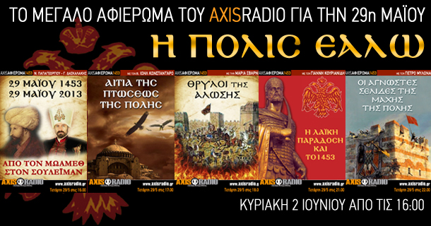 1/6/2013: ΤΟ ΜΕΓΑΛΟ ΑΦΙΕΡΩΜΑ ΤΟΥ AXIS ΣΤΗΝ ΜΑΥΡΗ ΕΠΕΤΕΙΟ ΤΗΣ ΑΛΩΣΗΣ ...