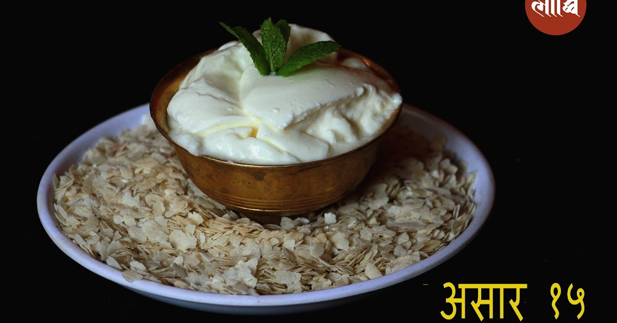 ~Why to eat Dahi Chiura in Ashad 15~