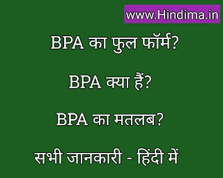 BPA Full Form in Hindi | BPA Ka Full Form क्या होता है?