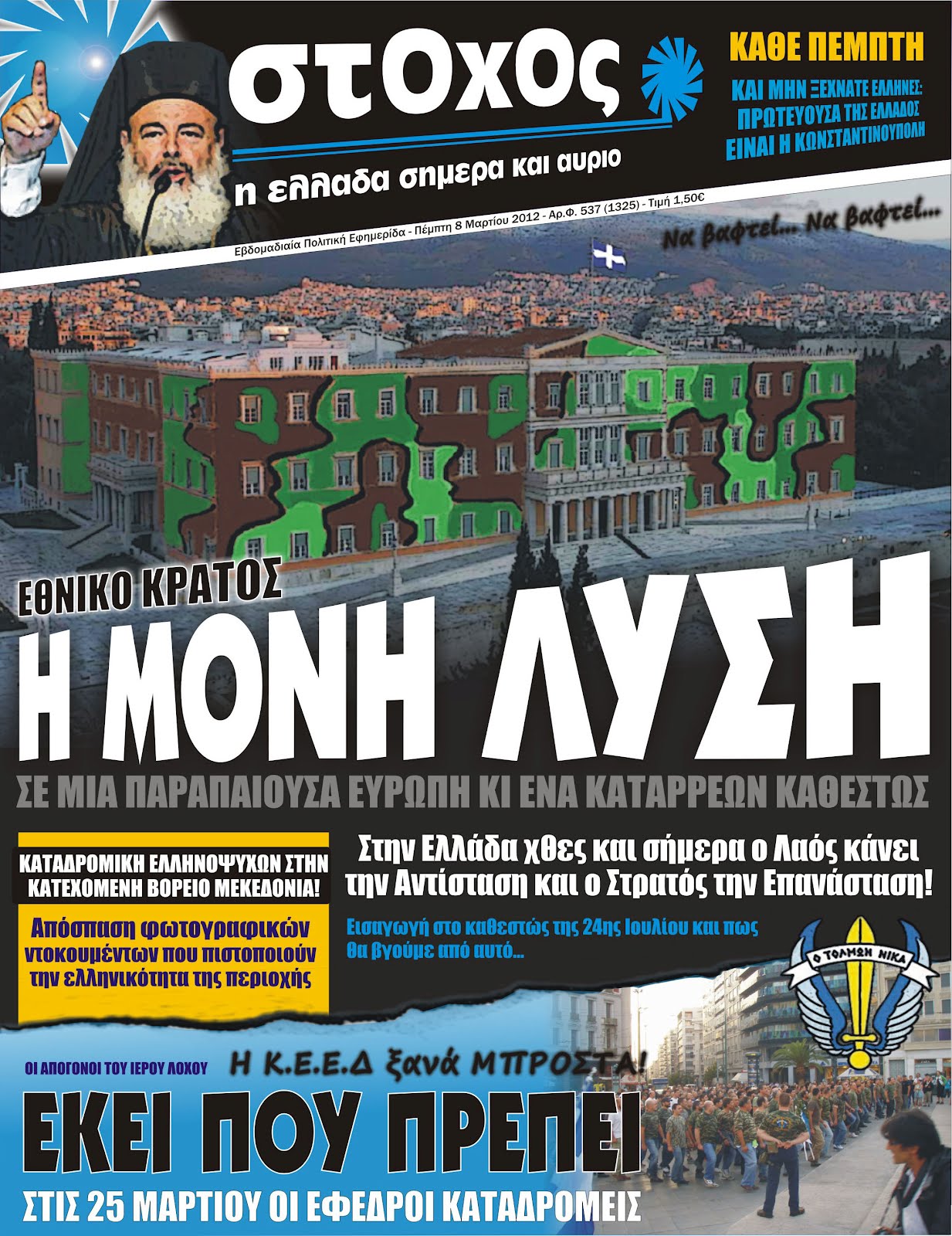 ΤΕΡΑΣΤΙΟ ΑΦΙΕΡΩΜΑ ΤΟΥ ΡΙΖΟΣΠΑΣΤΗ ΣΤΟΝ "ΣΤΟΧΟ" ΓΙΑ ΤΗΝ 25Η ΜΑΡΤΙΟΥ ...