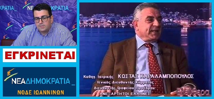 Epirusin: Επιτυχία; Ο Κώστας Χαραλαμπόπουλος στον Τομέα Υγείας της Νέας ...