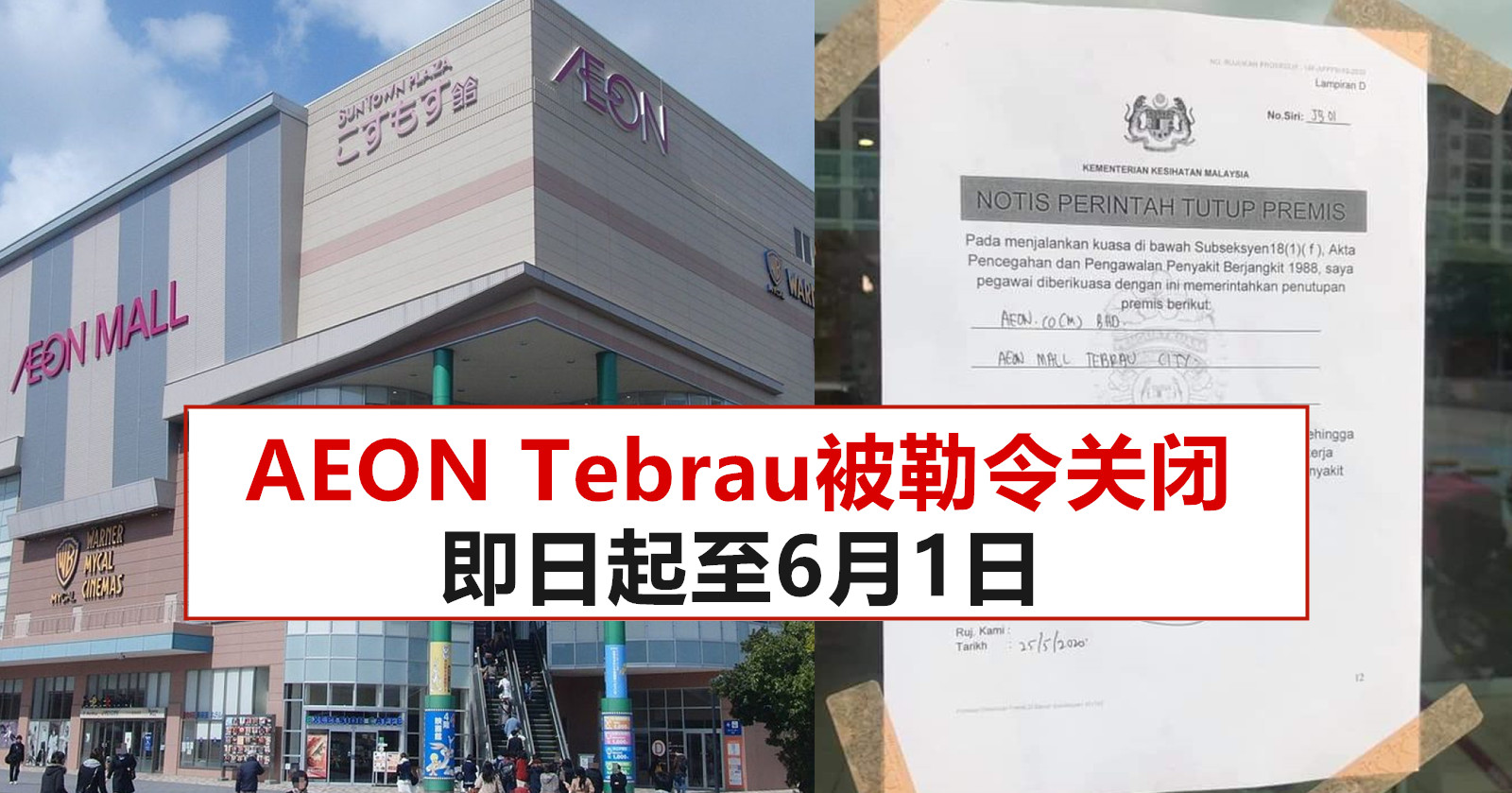 AEON Tebrau被勒令关闭至6月1日