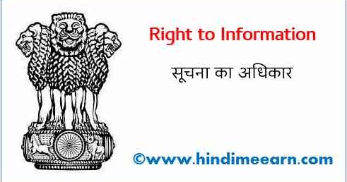 RTI Full Form Application In Hindi – आरटीआई क्या है ? - Hindimeearn.Com