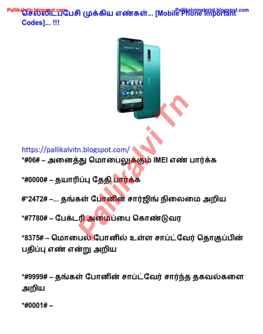 Important Codes of Your Mobile Phone - Pallikalvi Teachers News