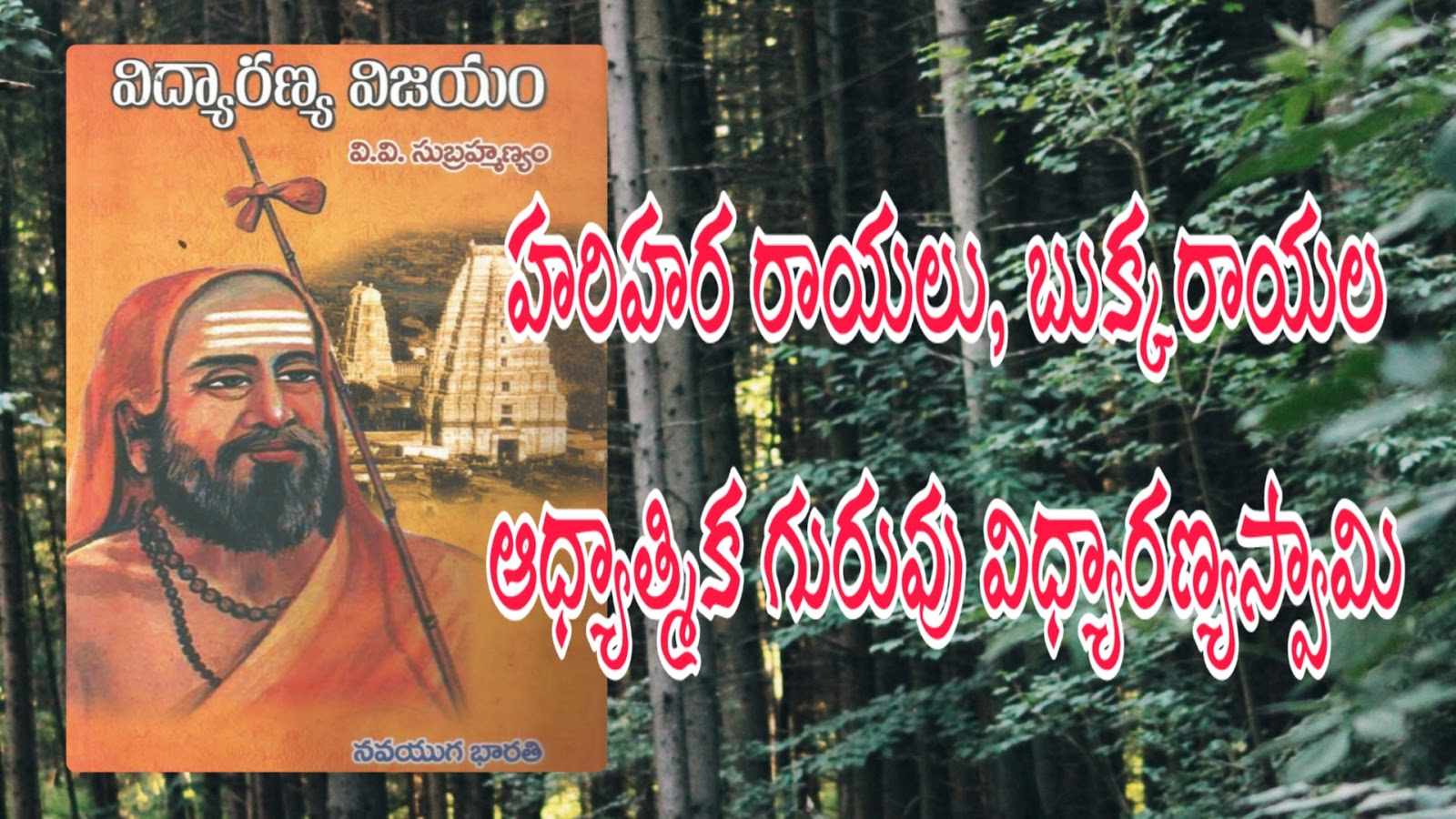 సాయణాచార్యుడు మరియు మాధవాచార్యుడు (విద్యారణ్యస్వామి) - about vidyaranya ...