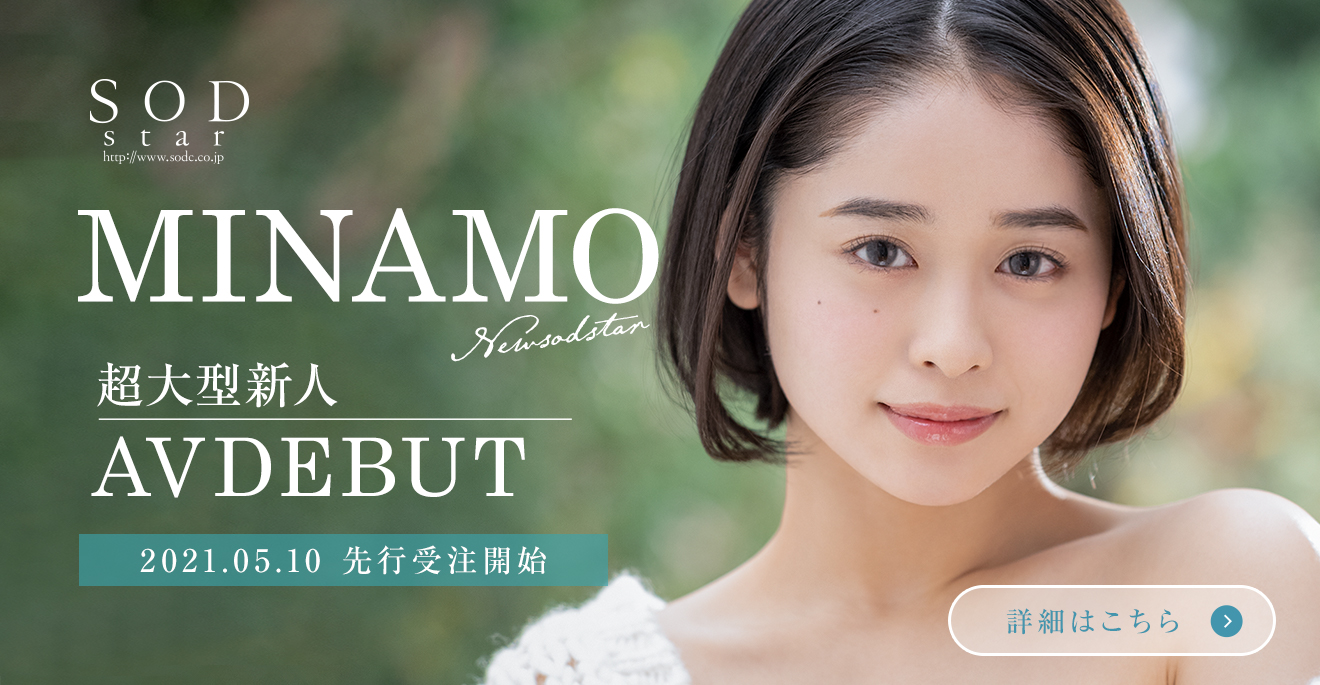 百年一度的新人！寫真業界的前大物！SOD STAR新救星、MINAMO解密！ -6park.com