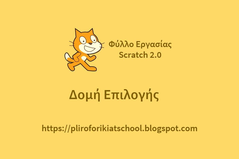 Scratch 2.0: Ένα φύλλο εργασίας για τη δομή επιλογής