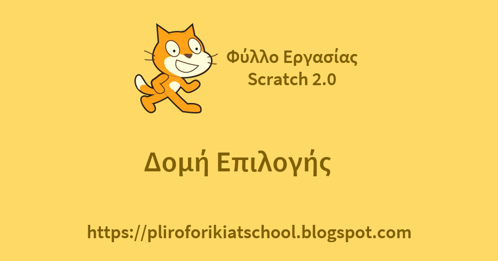 Scratch 2.0: Ένα φύλλο εργασίας για τη δομή επιλογής