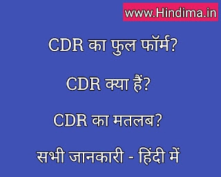 CDR Full Form in Hindi | CDR Ka Full Form क्या होता है?