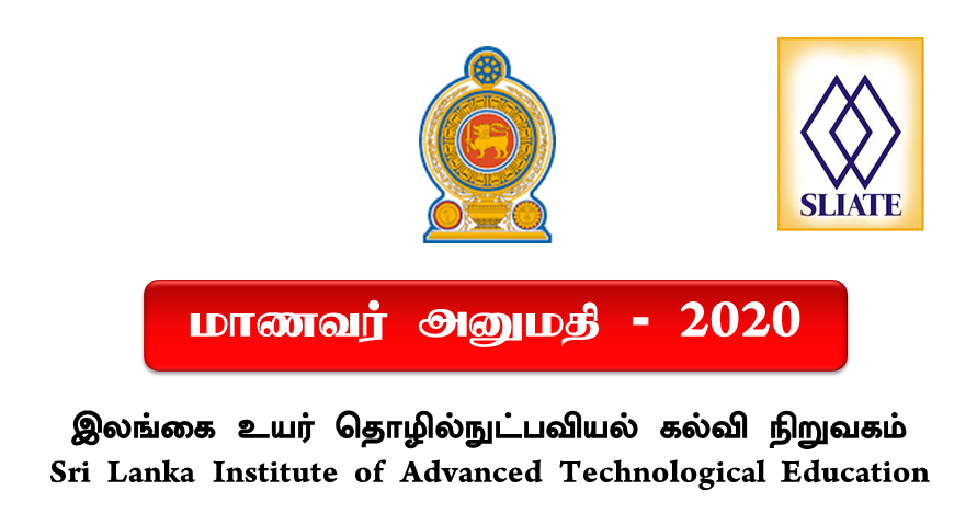 மாணவர் அனுமதி 2020 - (SLIATE) இலங்கை உயர் தொழில்நுட்பவியல் கல்வி நிறுவகம்
