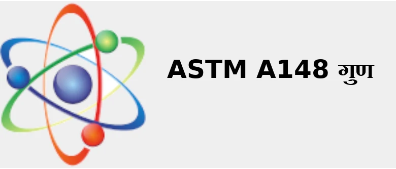 ASTM A148 गुण (केमि., मैके. और रैंकिंग)