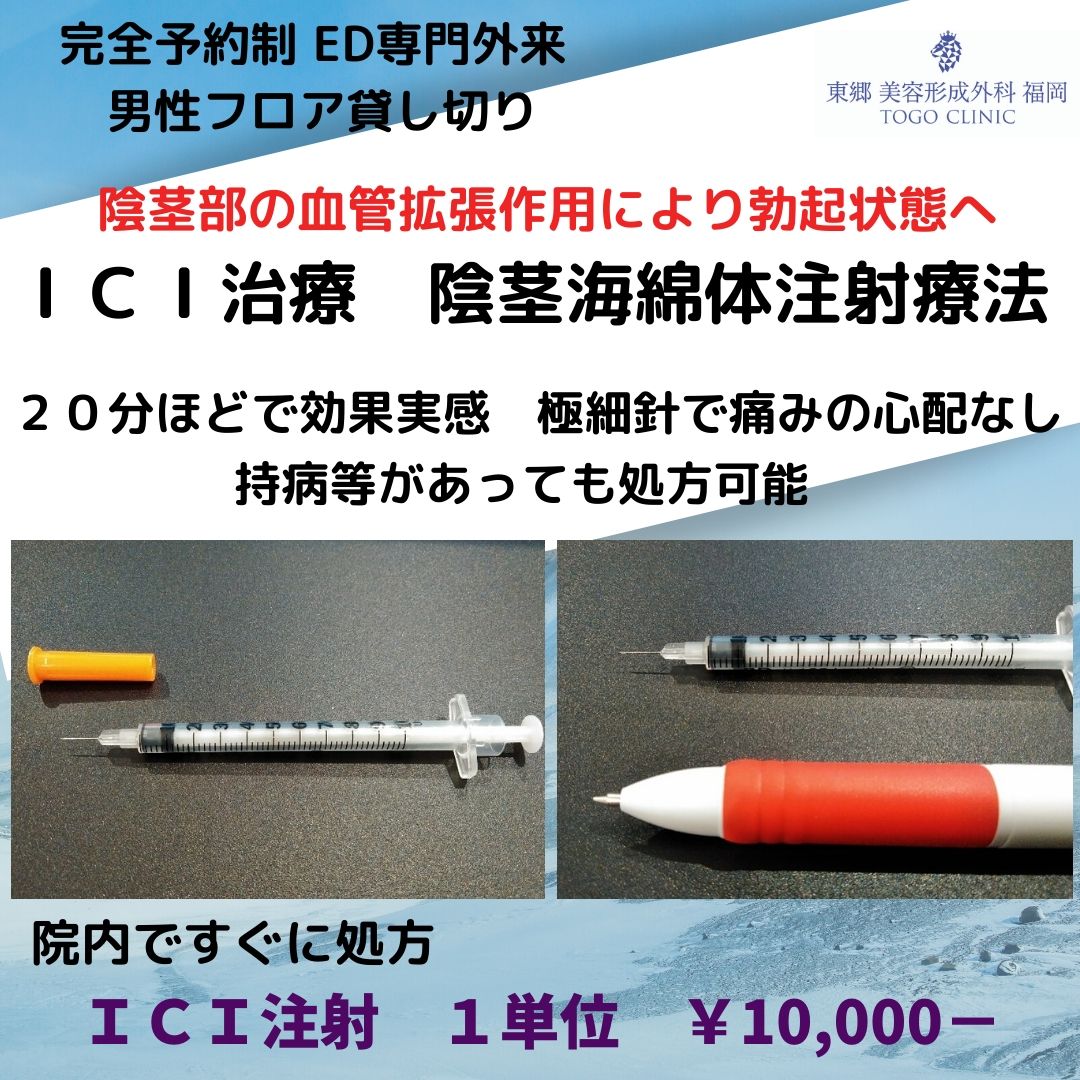 東郷美容形成外科 福岡メンズ｜福岡市東区からICI注射 ED薬が効かない
