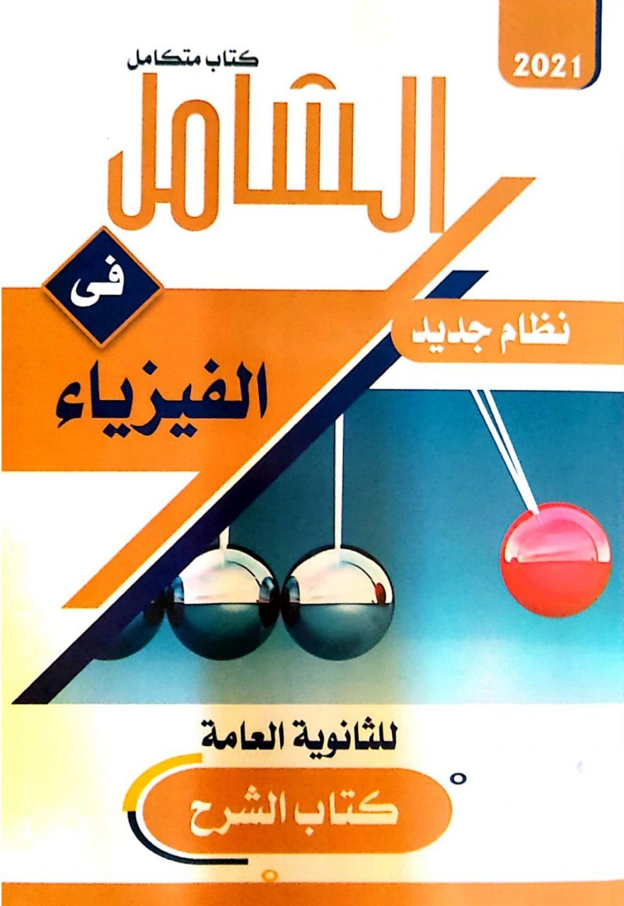 منخفض المرن علم الحساب مثابرة فلفل مجزي كتاب فيزياء ثالث ثانوي الفصل
