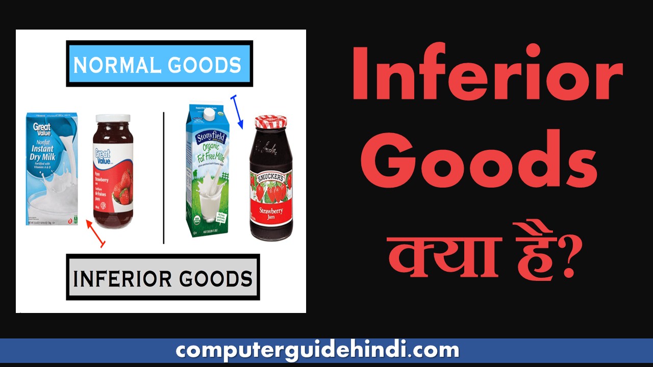 Inferior Goods क्या है? | Computerguidehindi -India's No-1 Computer ...
