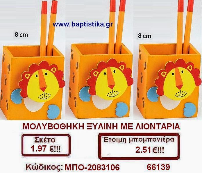 ΛΙΟΝΤΑΡΙΑ ΜΠΟΜΠΟΝΙΕΡΕΣ ΒΑΠΤΙΣΤΙΚΑ & ΠΑΙΧΝΙΔΙΑ ΟΙΚΟΝΟΜΙΚΑ ΣΤΗΝ ΑΘΗΝΑ ...