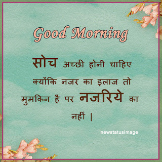 Good Morning Suvichar | सुप्रभात सुविचार Images, Photos