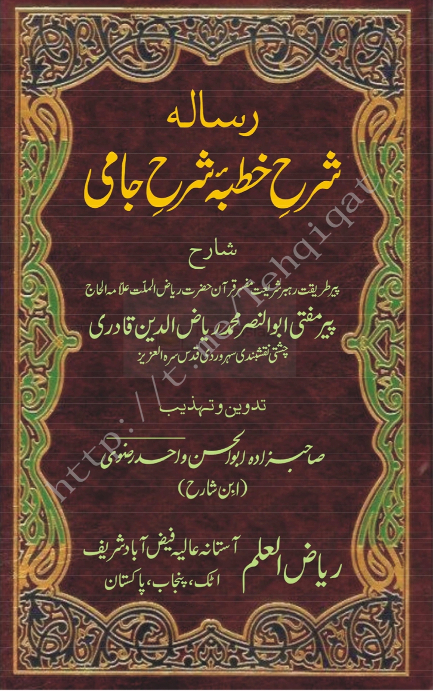 Sharah Khutba e Sharah Jami