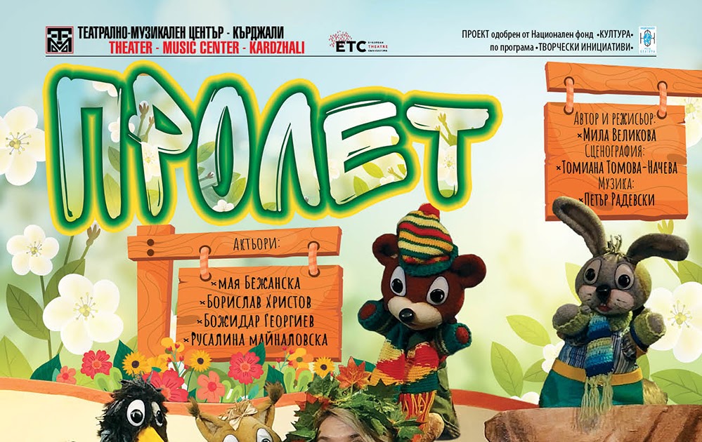 За малки и за големи – две пролетни премиери в театъра - 24rodopi.com