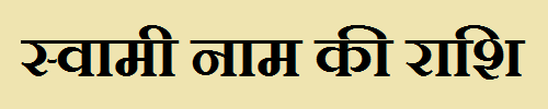 Swami Name Rashi swami-name-rashi