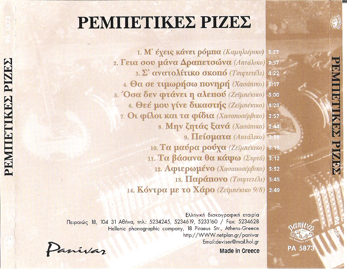 ΔΙΣΚΟΓΡΑΦΙΑ - ΡΕΜΠΕΤΙΚΕΣ ΡΙΖΕΣ