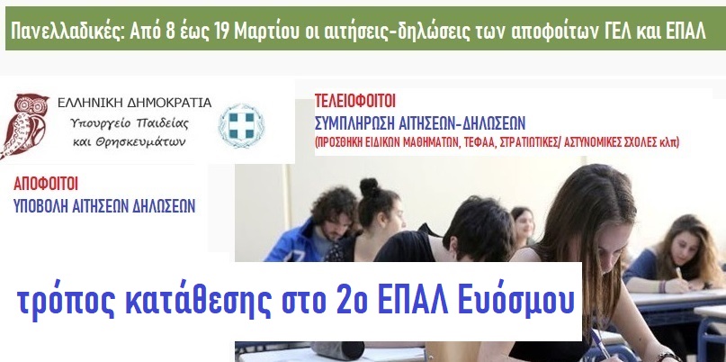 blog για τους γονείς του 2ου ΕΠΑΛ Ευόσμου : ΑΠΟΦΟΙΤΟΙ - ΠΑΝΕΛΛΑΔΙΚΕΣ ...