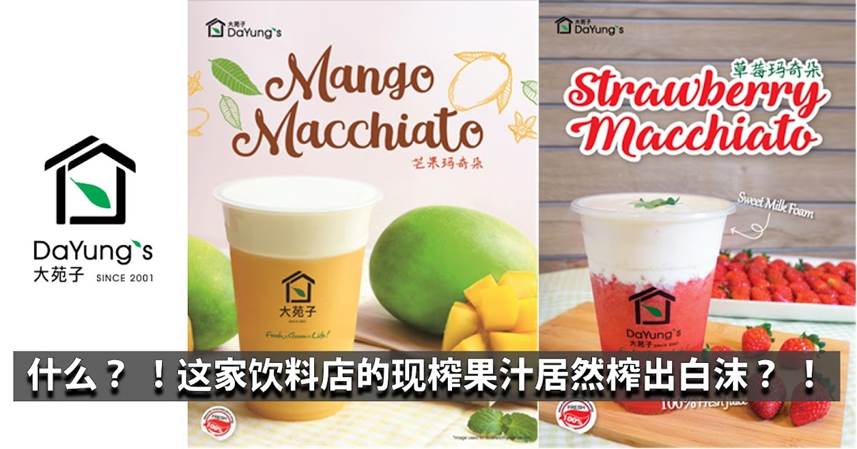 台湾第一果汁品牌 【DaYung’s Tea】促销折扣！现榨果汁居然榨出白沫!! - Leesharing