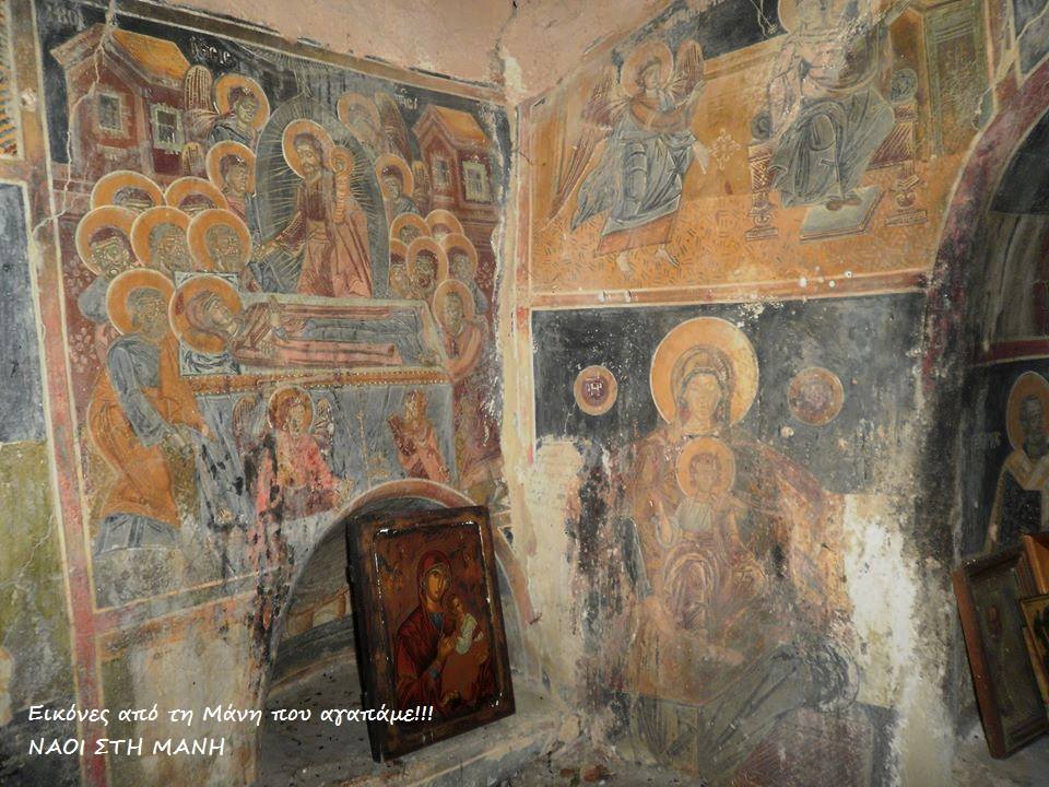 ΝΑΟΙ ΣΤΗ ΜΑΝΗ: ΚΑΛΥΒΕΣ (ΚΟΙΜΗΣΗ ΘΕΟΤΟΚΟΥ)