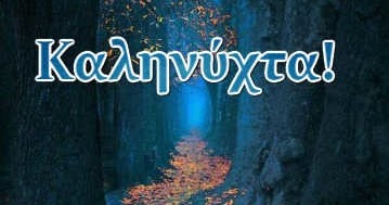 Εικόνες Για Καληνύχτα Με Μαγικά Τοπία - giortazo