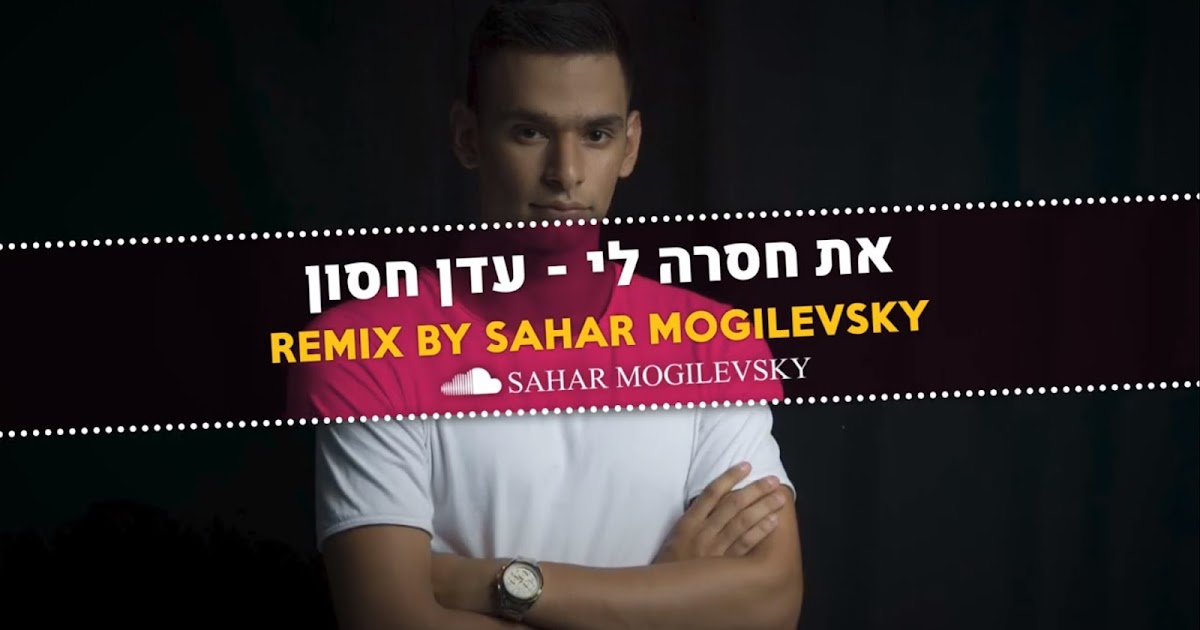 הבמה המרכזית פירסום וקידום זמרים ואומנים עדן חסון את חסרה לי