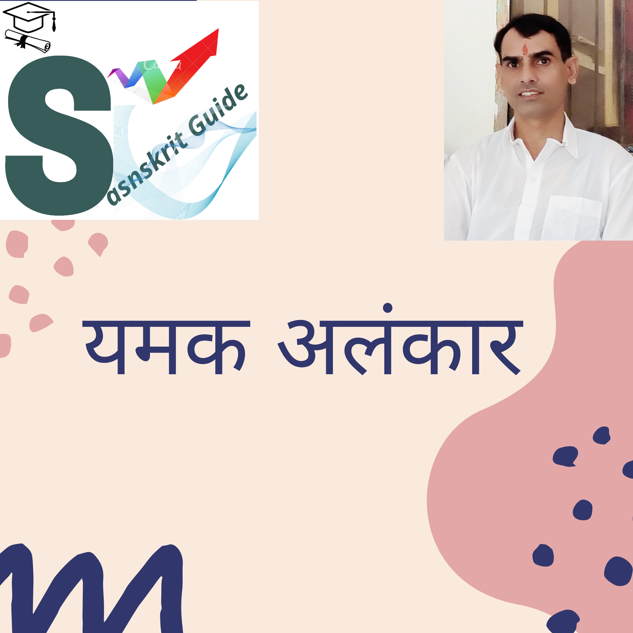 यमक अलंकार लक्षण-उदाहरण-YAMAK ALANKAR LAKSHAN-UDAHARN - Sanskrit Guide