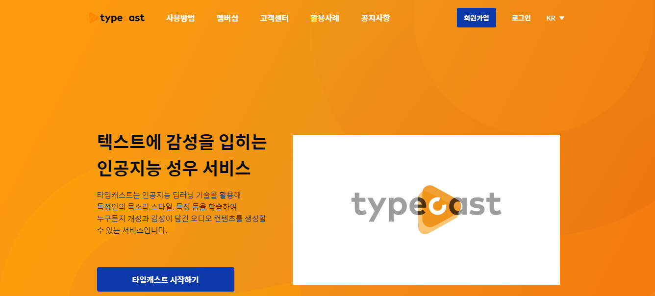 영어 가능한 무료 TTS 프로그램 typecast 추천! - (text-to-speech)