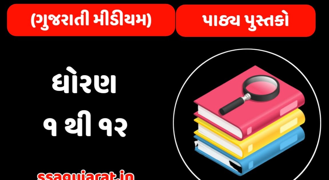 GSEB STD 1 To 12 Gujarati Medium Textbooks Download In PDF gseb-std-1-to-12-gujarati-medium-textbooks-download-in-pdf