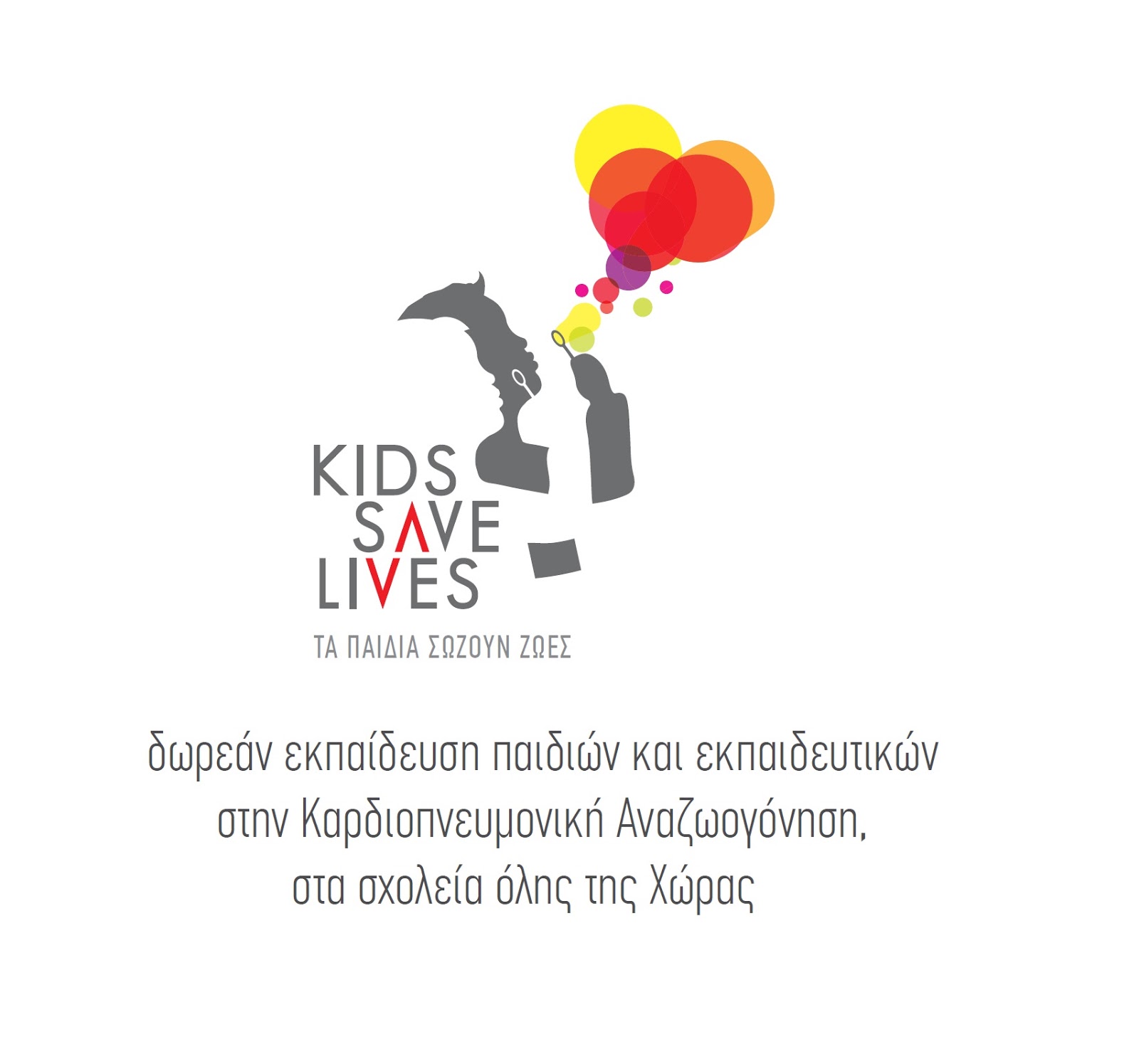 KIDS SAVE LIVES - Τα Παιδιά Σώζουν Ζωές ~ ΣΕΡΙΦΟΣ