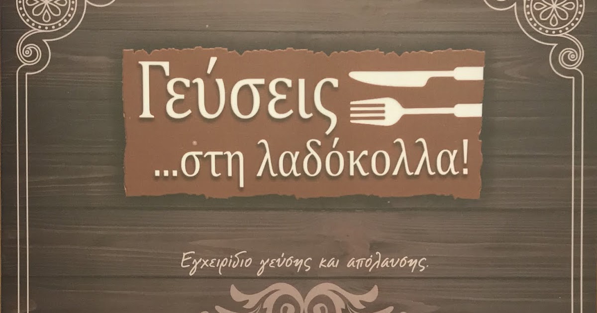 ΓΕΥΣΕΙΣ ΣΤΗ ΛΑΔΟΚΟΛΛΑ ΕΛΕΥΣΙΝΑ