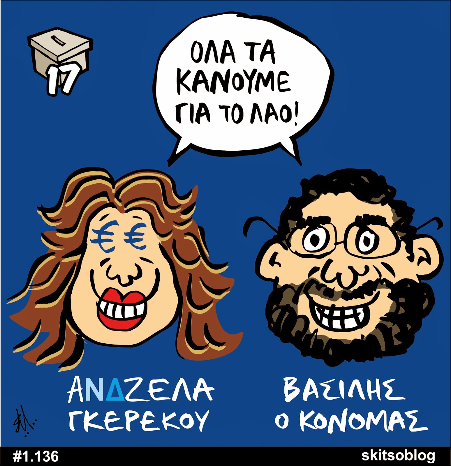 ΕΝΑ ΣΚΙΤΣΟ ΤΗΝ ΗΜΕΡΑ ...: ΜΠΛΕΞΑΜΕ ΤΑ ΜΠΟΥΤΙΑ ΜΑΣ