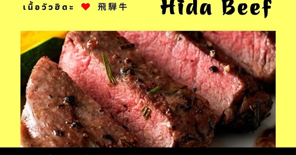 เนื้อวัวฮิดะ ️ Hida Beef ️ 飛騨牛