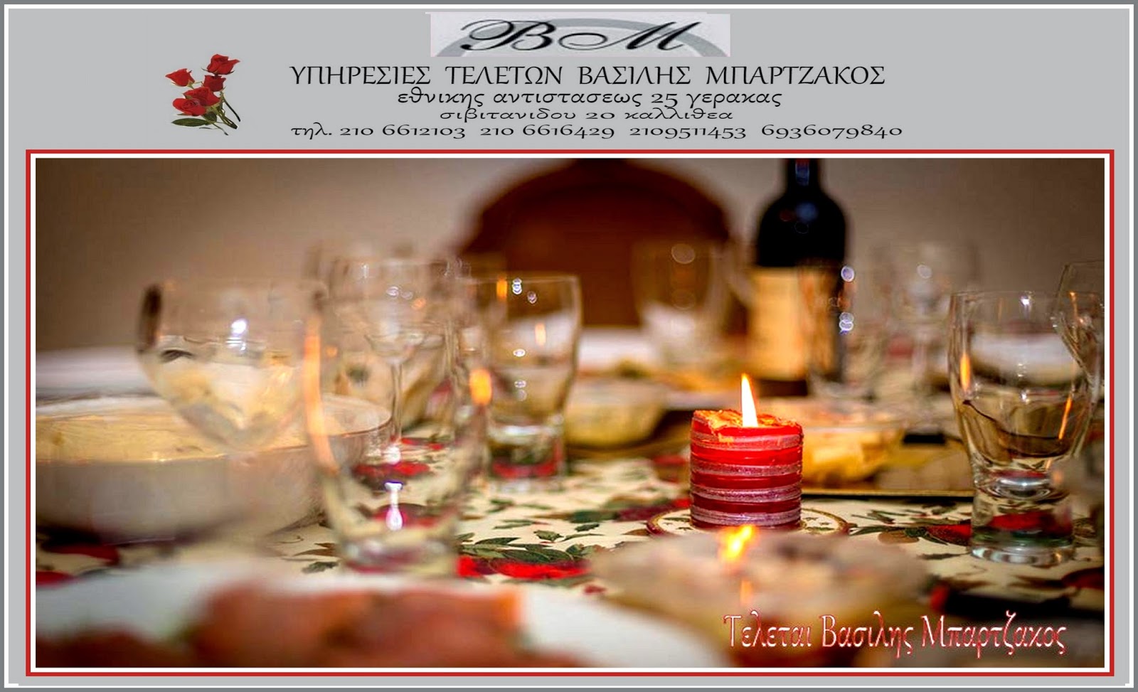 ΜΠΑΡΤΖΑΚΟΣ ΓΡΑΦΕΙΑ ΤΕΛΕΤΩΝ: ΓΡΑΦΕΙΑ ΤΕΛΕΤΩΝ ΔΡΟΣΙΑ ΣΤΑΜΑΤΑ ΑΝΟΙΞΗ ΝΕΑ ...